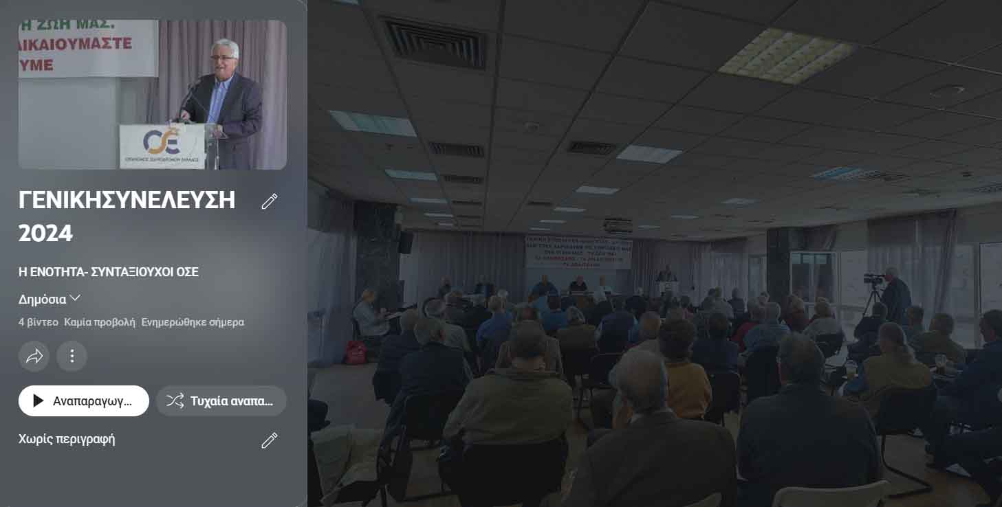 Οι εργασίες της Γενικής Συνέλευσης της «ΕΝΟΤΗΤΑΣ» 2024 σε βίντεο ...